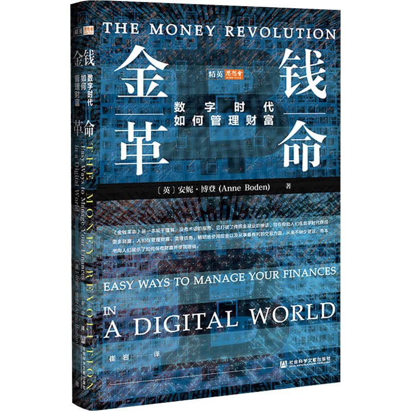 金钱革命 数字时代如何管理财富