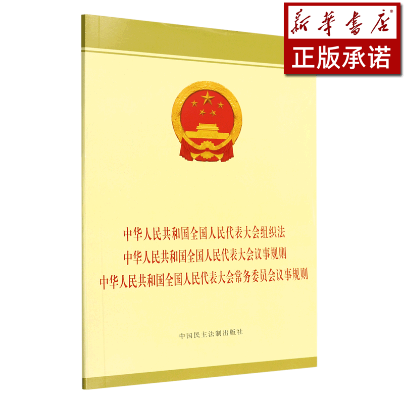 中华人民共和国全国人民代表大会组织法中华人民共和国全国人民代