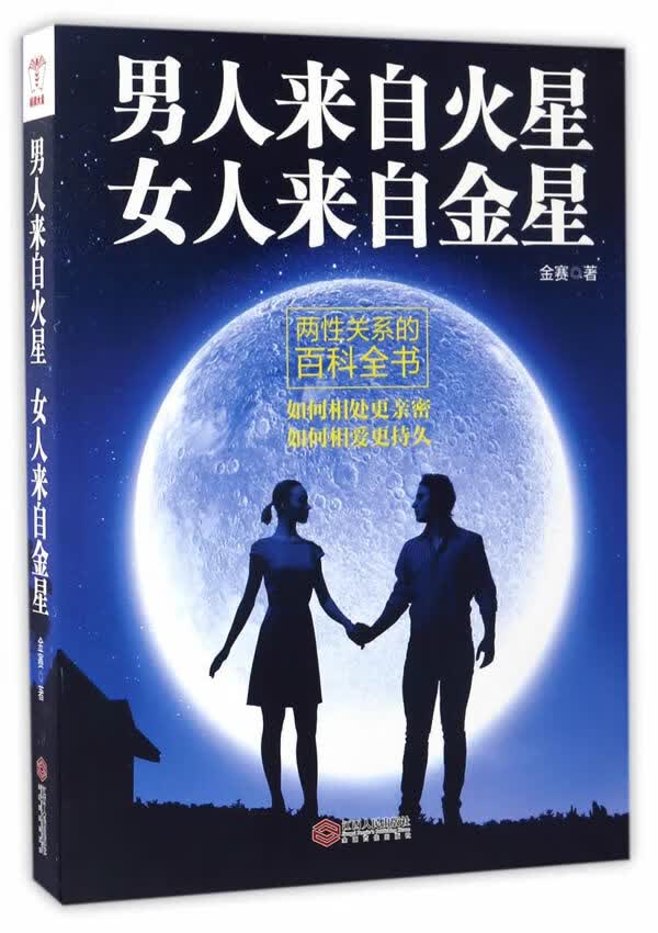 男人来自火星 女人来自金星: 两性关系的百科全书
