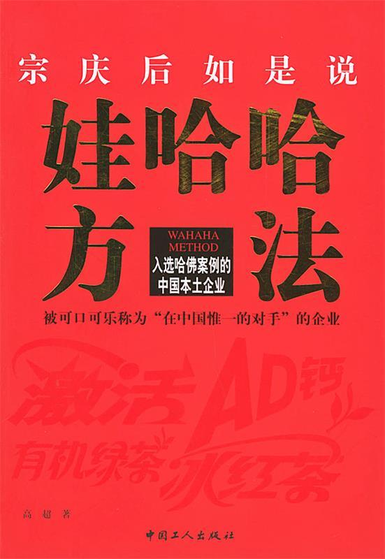 宗庆后如是说娃哈哈方法 高超