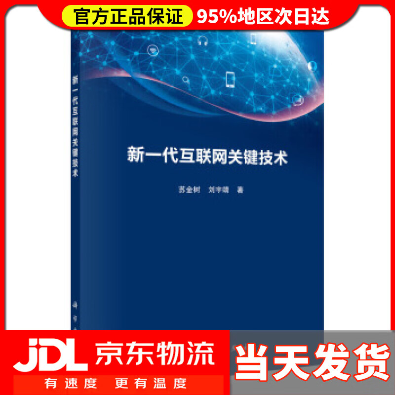新一代互联网关键技术 苏金树,刘宇靖 著