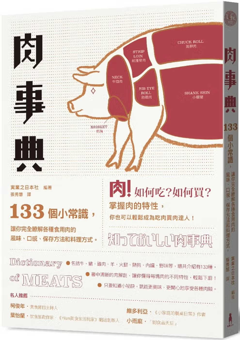 现货 肉事典 133个让你完全了解各种食用肉的小常识 二版 台版原版 実业之日本社 木马文化