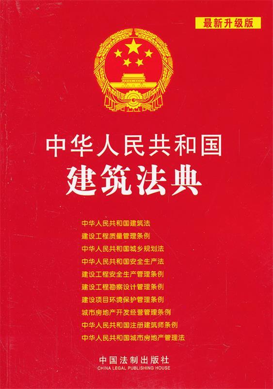 建筑法典 中国法制出版社 编【书】