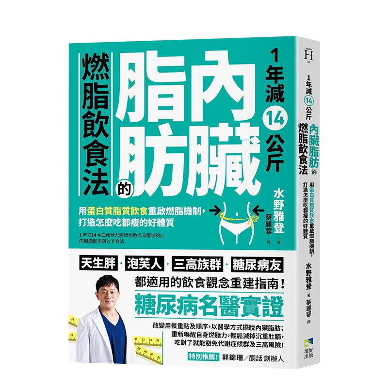 年减14公斤内脏脂肪的燃脂饮食法：用蛋白质脂质饮食重启燃脂机制，打造怎么吃都瘦的好体质 中文繁体港台原版生活 善本图书 燃脂饮食法2