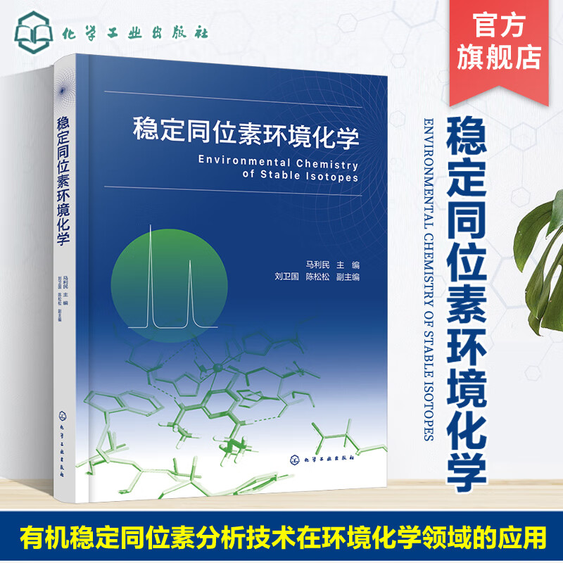稳定同位素环境化学 马利民 同位素分析与解析 同位素化学同位素分析 环境修复领域工程技术人员研究人员参考 高校环境科学与工程