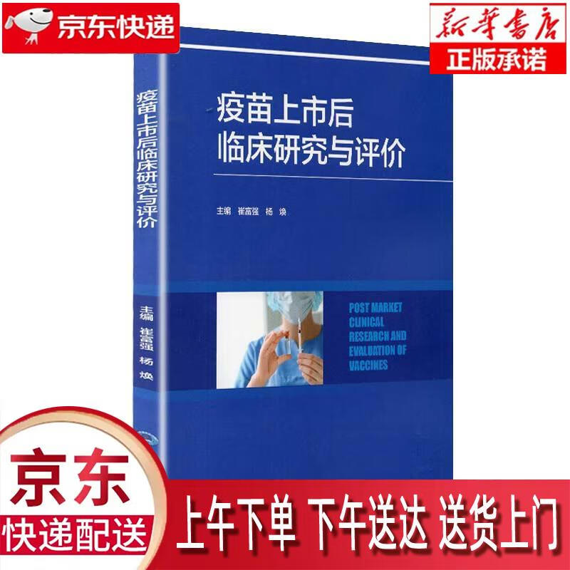 【新华畅销图书】疫苗上市后临床研究与评价 崔富强,杨焕 编 北京大学医学出版社有限公司