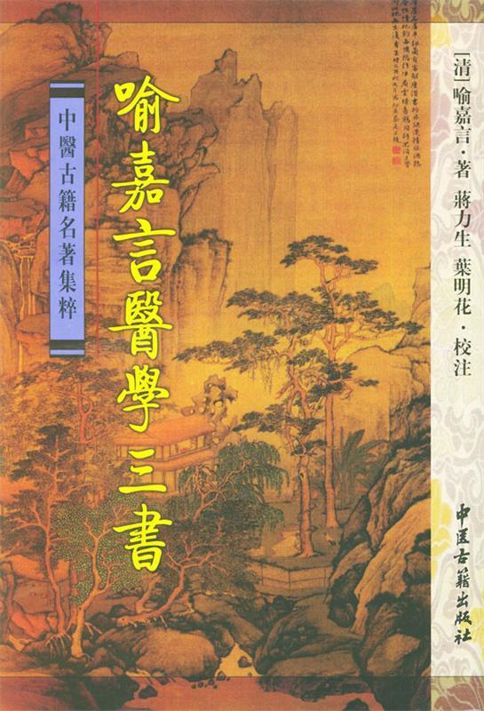 喻嘉言医学三书