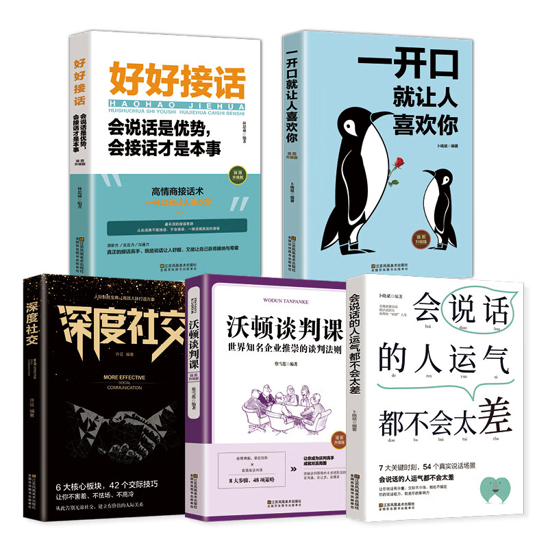 抖音同款五册 好好接话 书籍 一开口就让人喜欢你 深度社交 口才说话技巧 人际交往高情商 口才全套