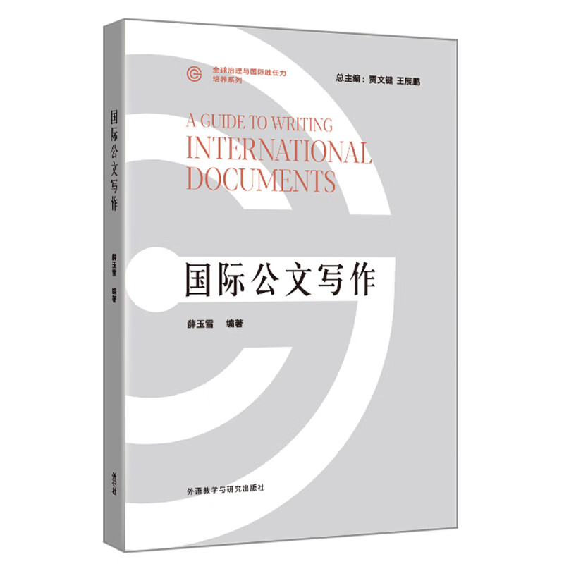 国际公文写作