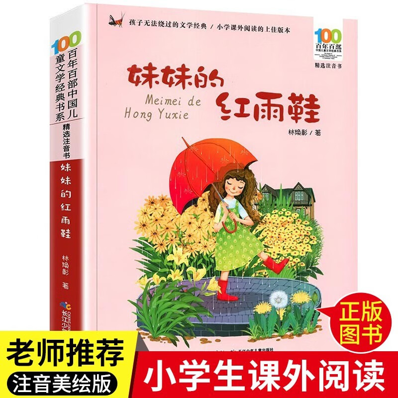 妹妹的红雨鞋 注音版\/百年百部中国儿童文学经典书系 小学生一二年级课外阅读书籍