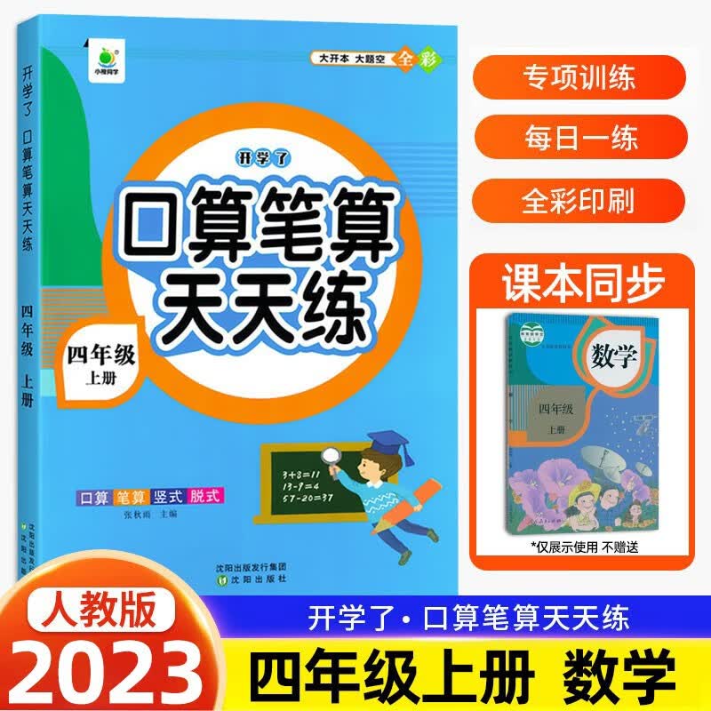 口算笔算天天练小橙同学四年级上下册人教版全横式竖式专项训练同步练习册4上思维训练100道竖式计算口算心算速算同步练习册天天练 四上【口算笔算天天练】