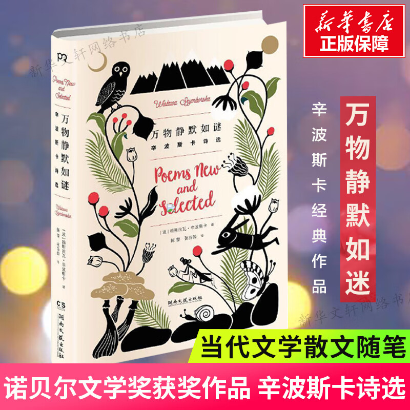 万物静默如谜 维斯拉瓦·辛波斯卡著 诺贝尔文学奖得主代表作我曾这样寂寞生活给所有昨日的诗集外国文学文