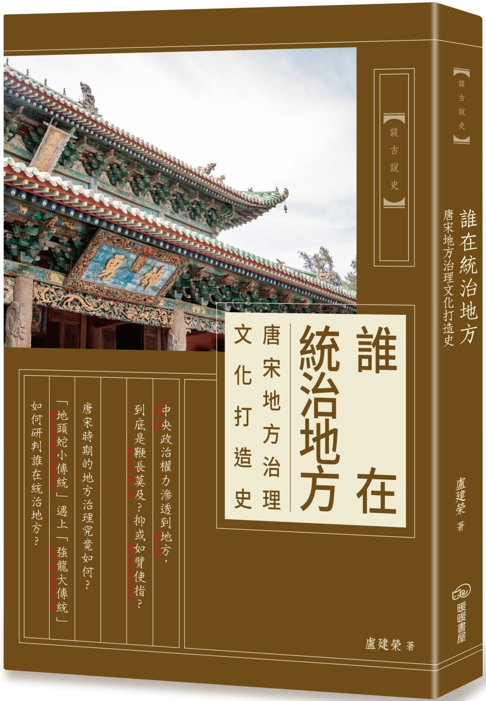 现货 谁在统治地方 唐宋地方治理文化打造史 台版原版 卢建荣 暖暖书屋 中国古代历史