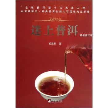 迷上普洱 石昆牧 著