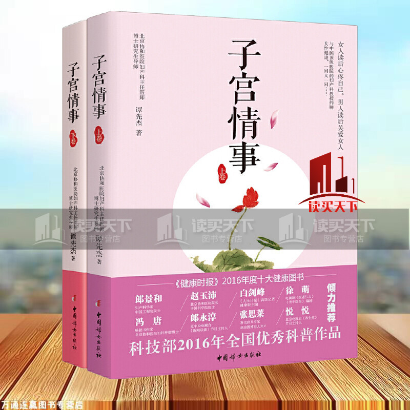 子宫情事 上下全2册 中国妇女出版社 谭先杰著 妇科常见疾病书籍 女性卵巢子宫养生 健康保健科普书 女性套装Y