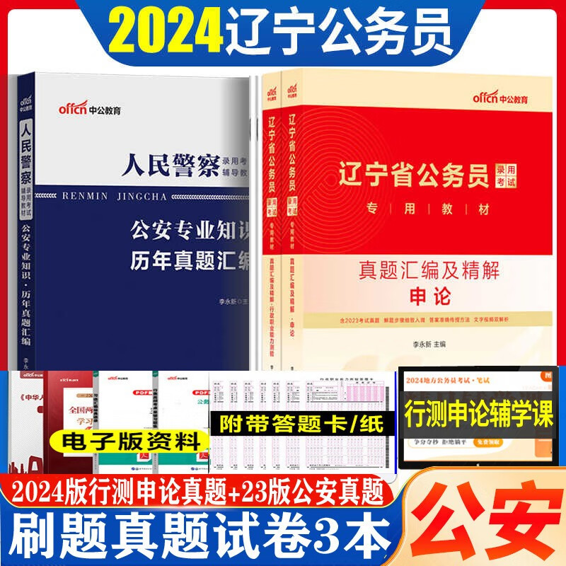 辽宁省考公安岗】中公2024年辽宁公务员公安联考招警考试用书公安基础专业科目知识行测申论历年真题试卷教材2023 行测+申论+公安 真题卷3本