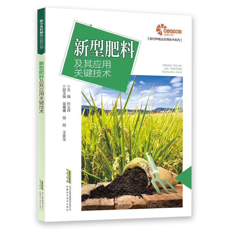 新型肥料及其应用关键技术/现代种植业实用技术系列