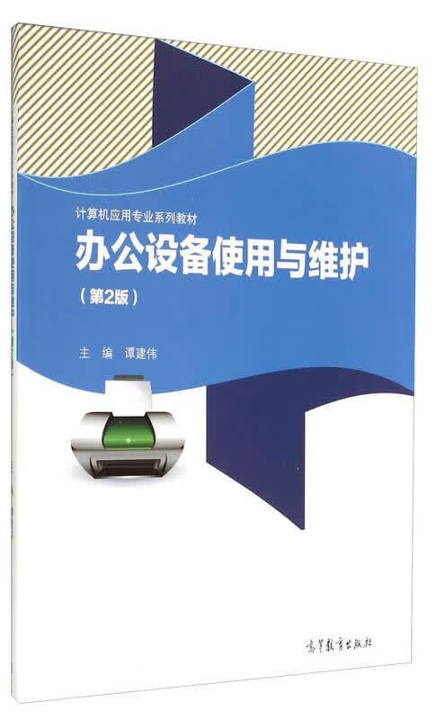 办公设备使用与维护【好书】