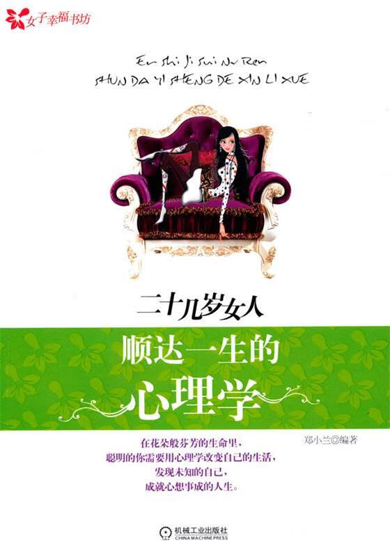 二十几岁女人顺达一生的心理学