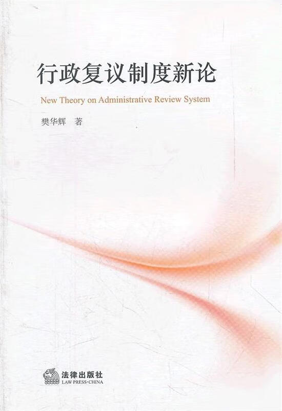 行政复议制度新论