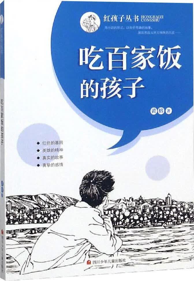 吃百家饭的孩子【好书】