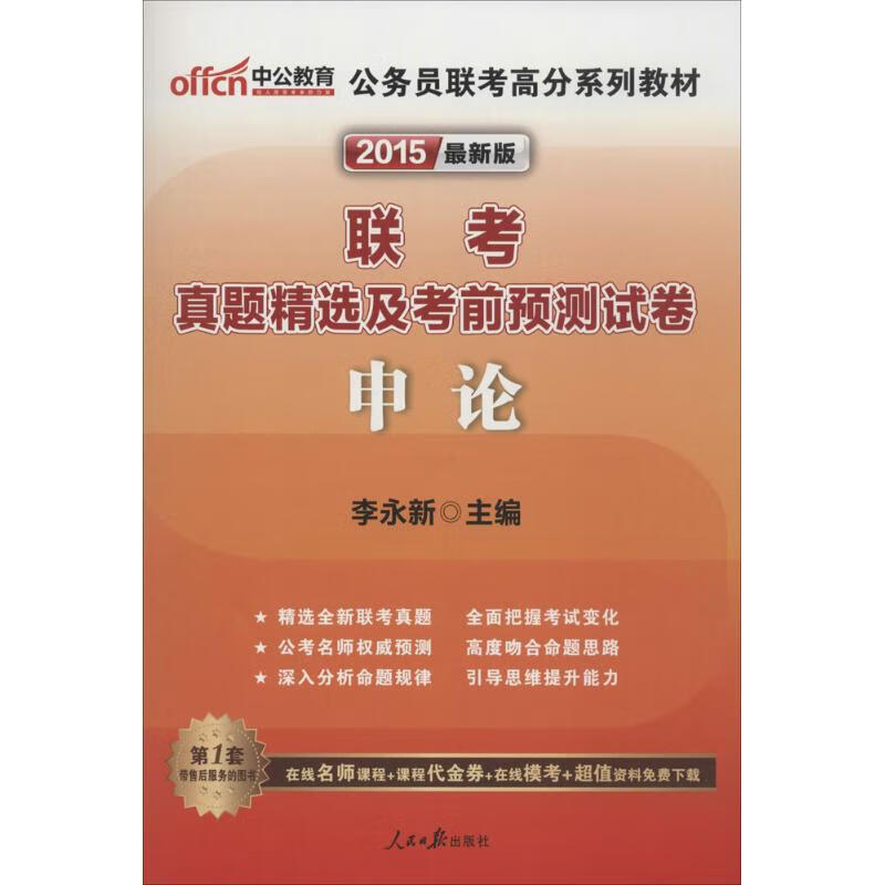 联考真题精选及考前预测试卷(近期新版)申论