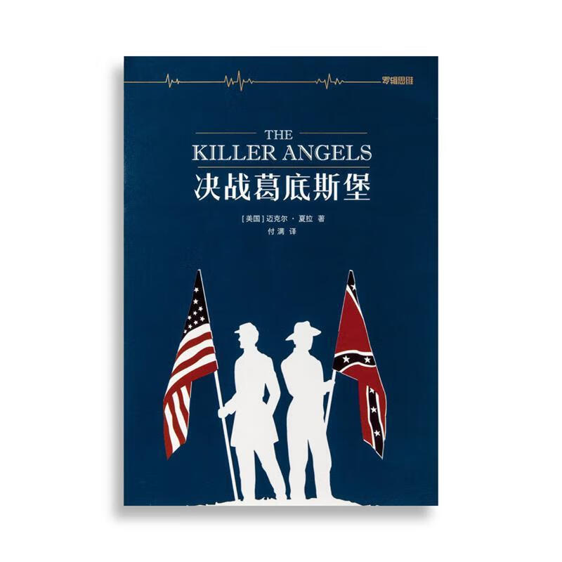决战葛底斯堡 [美] 迈克尔·夏拉 著,付满 译 江苏译林出版社