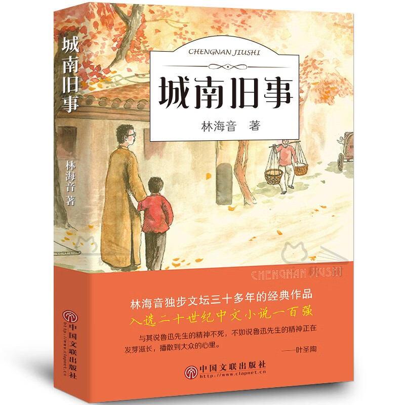 【包邮速发】城南旧事书林海音原著完整版老师经典书目四五六年级小学生初中生课外阅读书籍