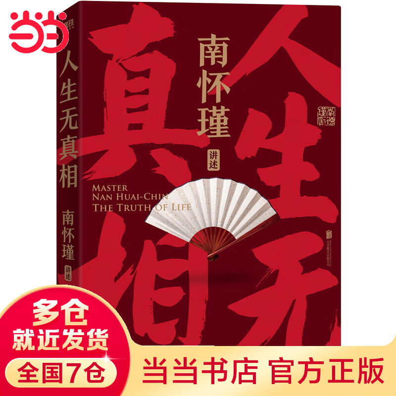 南怀瑾系列：人生无真相