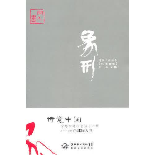 象形 诗性文化读本【特惠】