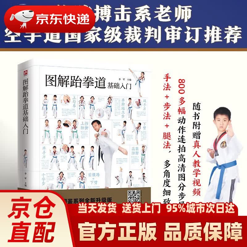 图解跆拳道基础入门 随书附赠真人教学视频 800多幅动作连拍高清图分步展示 真人示范