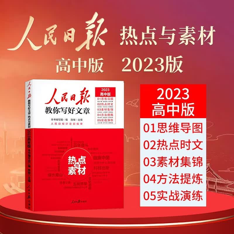 【旗舰店】2023新版人民日报教你写好文章高考版 高中版技法与指导+热点素材+金句与使用 高一高二高考满分作文高中作文模板素材书 【高中版】热点与素材