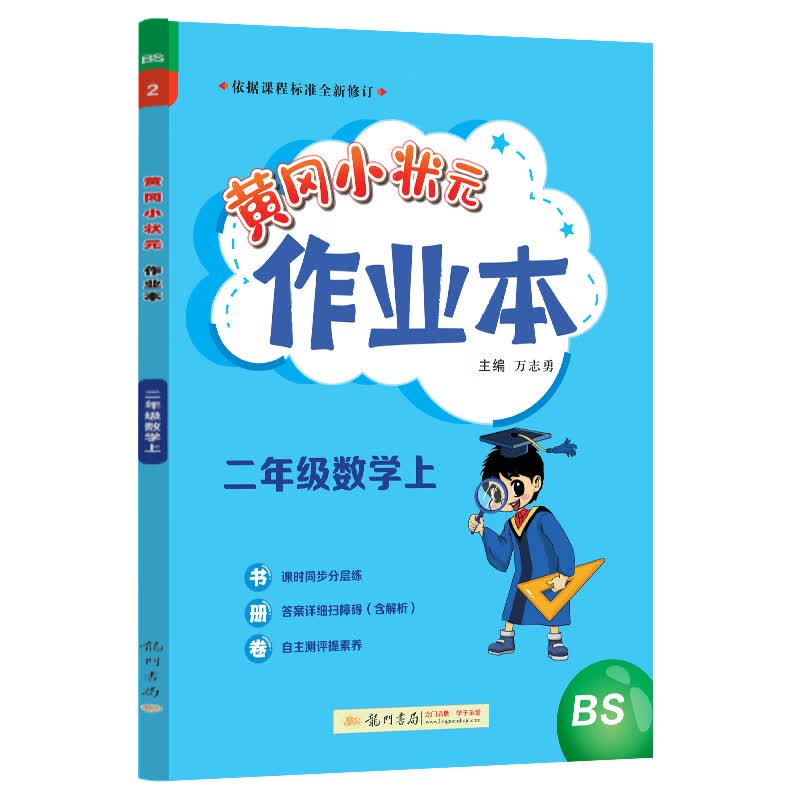 2023年秋季黄冈小状元作业本二年级数学上北师小学2年级同步作业类单元试卷辅导练习册同步训练考试卷