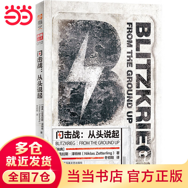 闪击战 : 从头说起