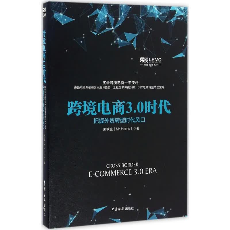 跨境电商3.0时代 朱秋城 著 计算机与互联网/商务