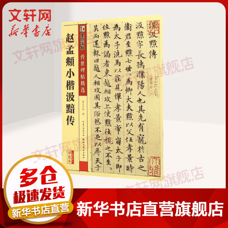 赵孟頫小楷汲黯传(彩色本)