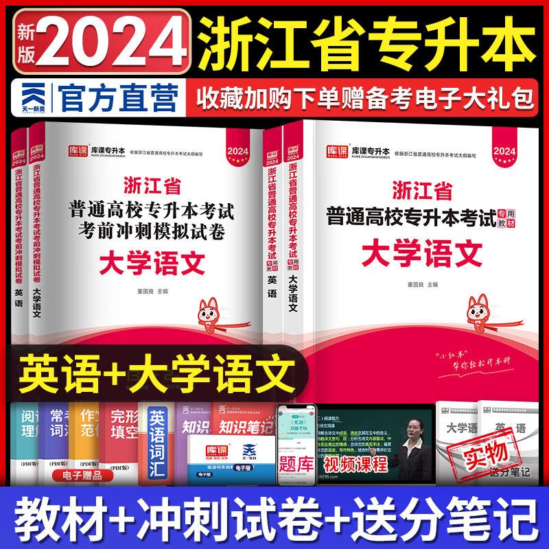 天一库课浙江专升本考试2024教材历年真题汇编必刷2000题高数大学语文英语高等数学2024年浙江省统招专升本考试用书自选 大学语文+英语：教材+试卷 4本