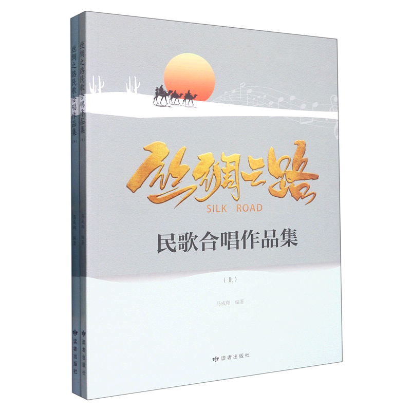 丝绸之路民歌合唱作品集(上下)