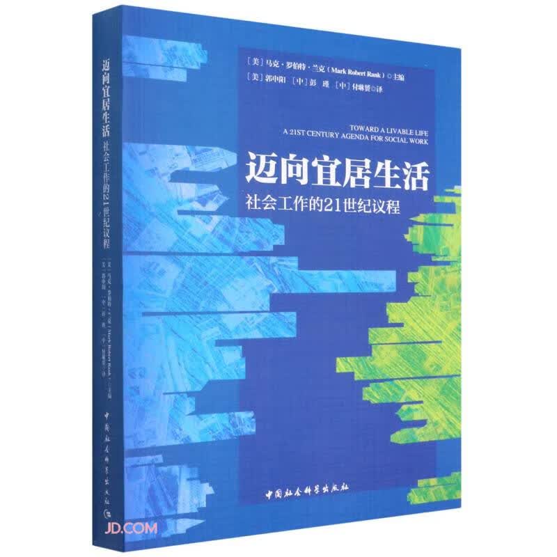 迈向宜居生活：社会工作的21世纪议程
