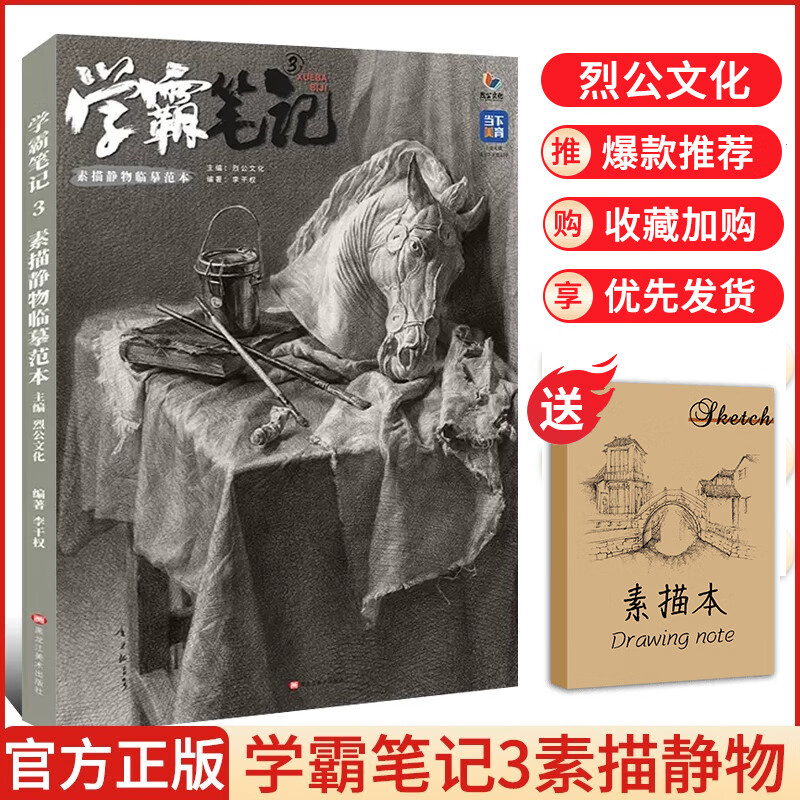 【现货速发】学霸笔记3素描静物临摹范本 2023烈公文化李干权组合美院长期作业