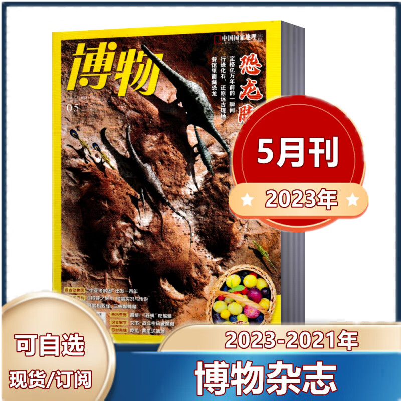 博物杂志2023年1/2/3/4/5/6月+2022年+2021年+2020+2019+2018【2 共5本博物2023年1-5月