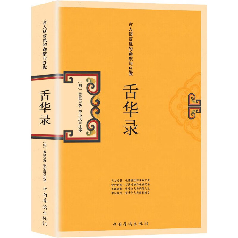 古人语言里的幽默与狂傲 舌华录 (明)曹臣 记录古代士大夫的生活智慧 笔记本小说书籍