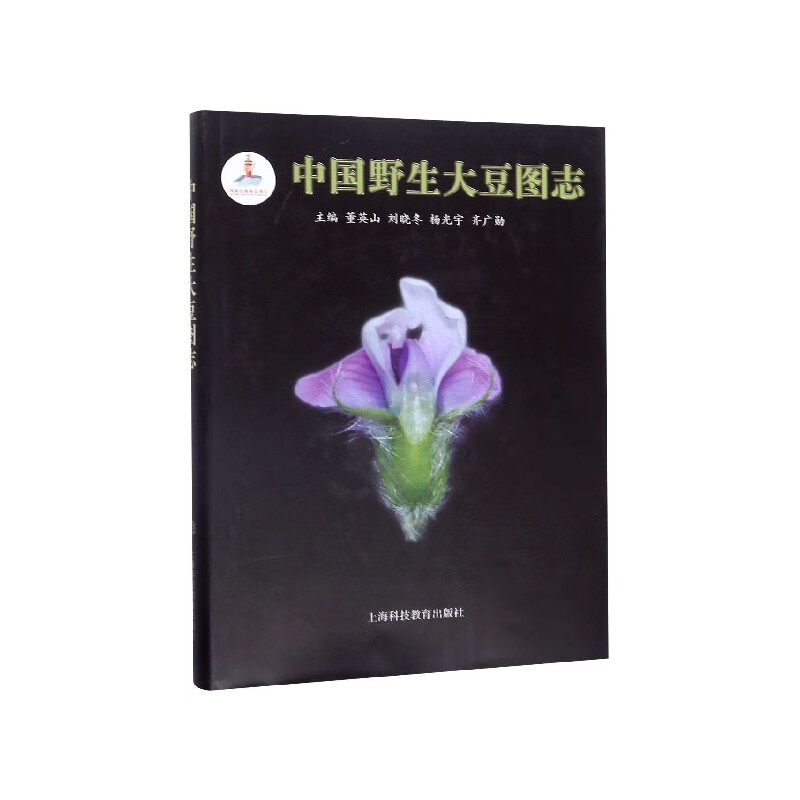 中国野生大豆图志 书籍