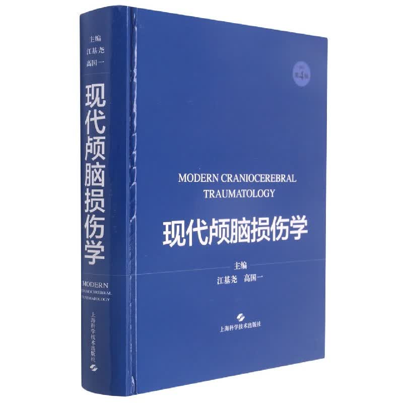 现代颅脑损伤学