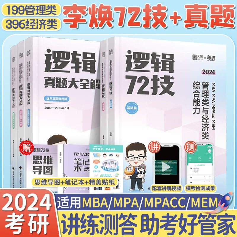 【系列可选 现货先发】MBA联考教材2024 李焕逻辑72技 韩超数学72技 老吕数学逻辑母题800练 李焕逻辑72技+历年真题
