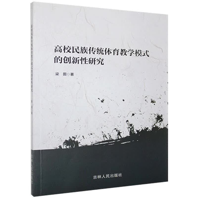 高校民族传统体育教学模式的创新研究