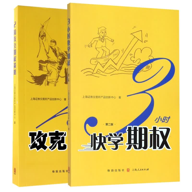 3小时快学期权+2周攻克期权策略 共2册