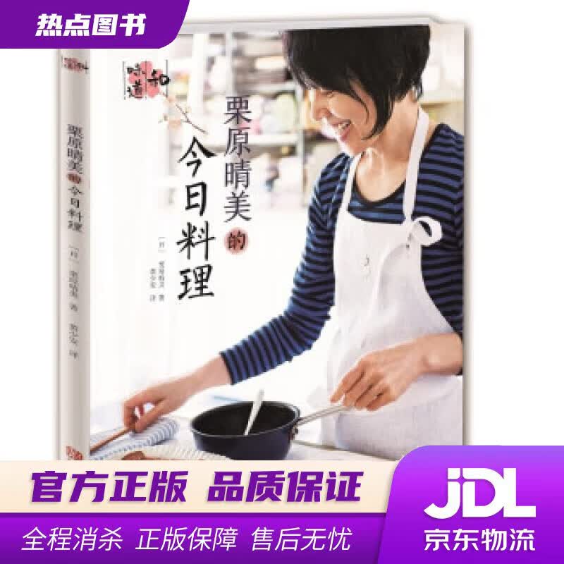 栗原晴美的今日料理 [日]栗原晴美 著 青岛出版社
