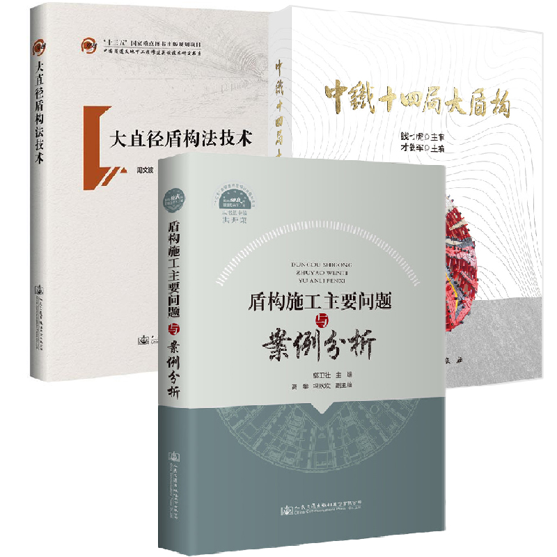 【全3册】中铁十四局大盾构+大直径盾构施工技术+盾构施工主要问题与案例分析中国隧道地下工程修建关键技术研究隧道机械施工技术