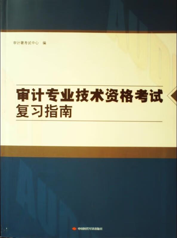 审计专业技术资格考试复习指南